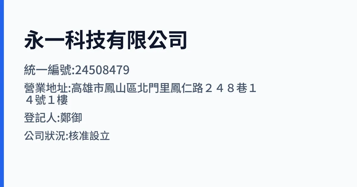 永一科技有限公司 - 統編 24508479(高雄市) 公司登記資料與營業項目詳細圖表