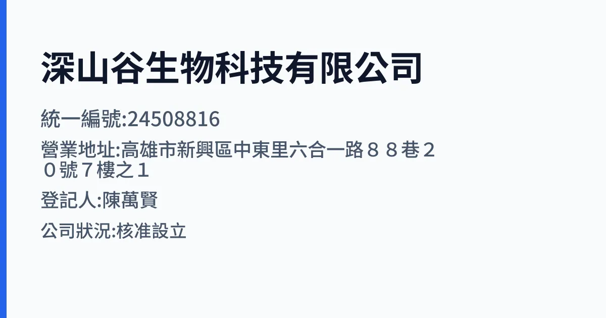 深山谷生物科技有限公司 - 統編 24508816(高雄市) 公司登記資料與營業項目詳細圖表