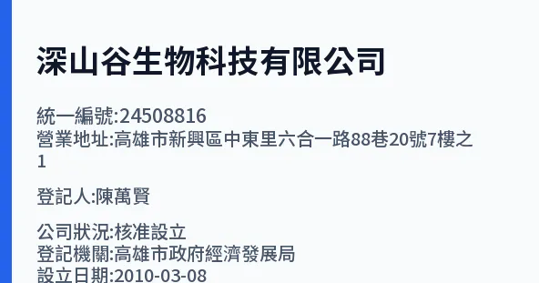 深山谷生物科技有限公司的照片-統編 24508816(高雄市) 公司登記資料與營業項目詳細圖表