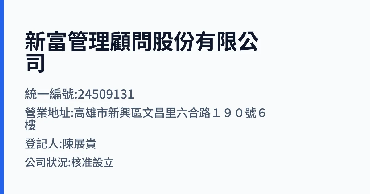 新富管理顧問股份有限公司 - 統編 24509131(高雄市) 公司登記資料與營業項目詳細圖表