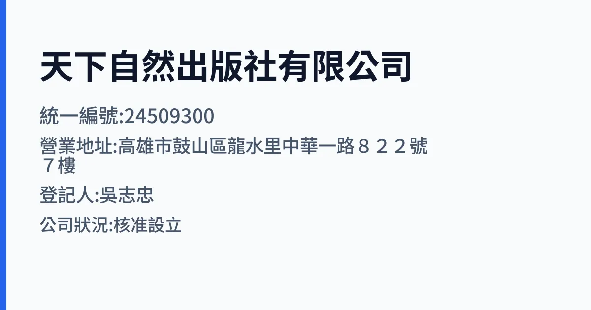 天下自然出版社有限公司 - 統編 24509300(高雄市) 公司登記資料與營業項目詳細圖表