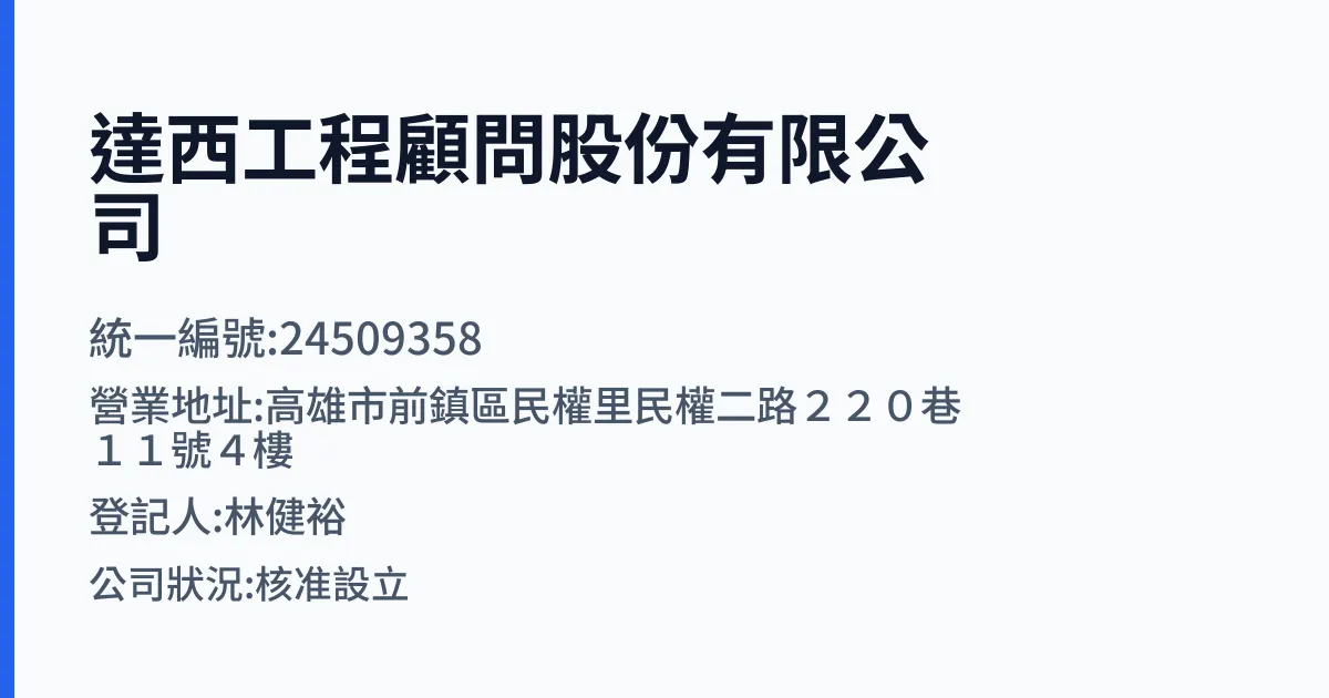 達西工程顧問股份有限公司 - 統編 24509358(高雄市) 公司登記資料與營業項目詳細圖表