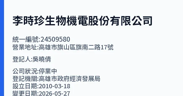 李時珍生物機電股份有限公司的照片-統編 24509580(高雄市) 公司登記資料與營業項目詳細圖表