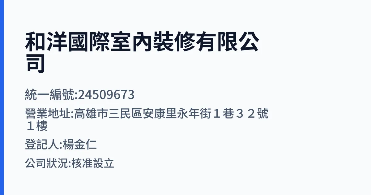 和洋國際室內裝修有限公司 - 統編 24509673(高雄市) 公司登記資料與營業項目詳細圖表