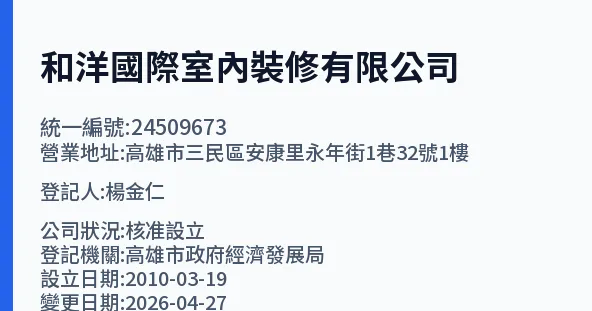 和洋國際室內裝修有限公司的照片-統編 24509673(高雄市) 公司登記資料與營業項目詳細圖表