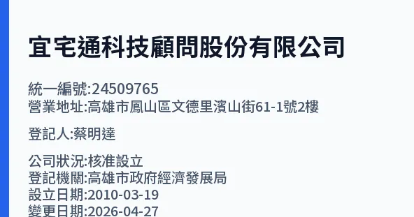 宜宅通科技顧問股份有限公司的照片-統編 24509765(高雄市) 公司登記資料與營業項目詳細圖表