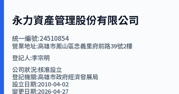 永力資產管理股份有限公司的照片-統編 24510854(高雄市) 公司登記資料與營業項目詳細圖表