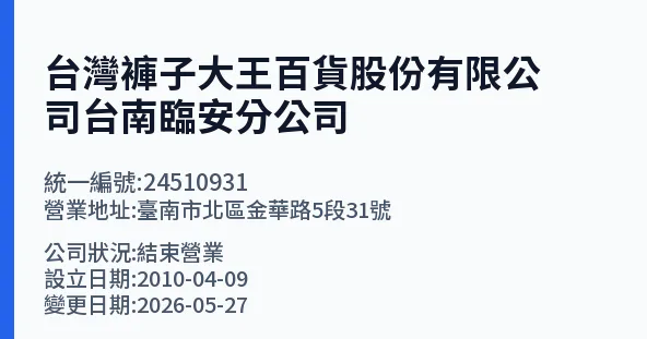 台灣褲子大王百貨股份有限公司台南臨安分公司的照片-統編 24510931(臺南市) 公司登記資料與營業項目詳細圖表
