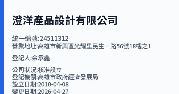 澄洋產品設計有限公司的照片-統編 24511312(高雄市) 公司登記資料與營業項目詳細圖表