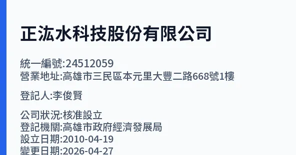 正汯水科技股份有限公司的照片-統編 24512059(高雄市) 公司登記資料與營業項目詳細圖表