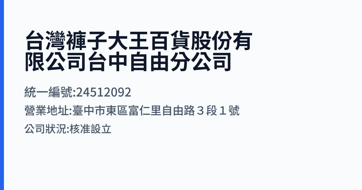 台灣褲子大王百貨股份有限公司台中自由分公司 - 統編 24512092(臺中市) 公司登記資料與營業項目詳細圖表