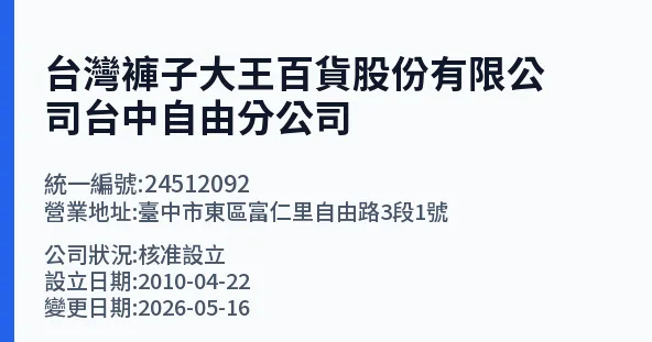 台灣褲子大王百貨股份有限公司台中自由分公司的照片-統編 24512092(臺中市) 公司登記資料與營業項目詳細圖表