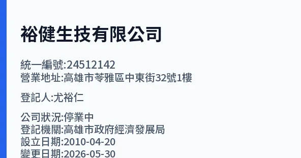 裕健生技有限公司的照片-統編 24512142(高雄市) 公司登記資料與營業項目詳細圖表