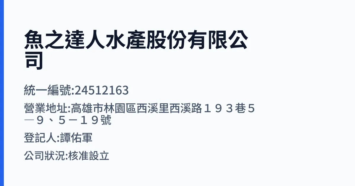 魚之達人水產股份有限公司 - 統編 24512163（高雄市） 公司登記資料與營業項目詳細圖表