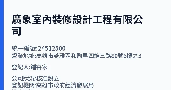 廣象室內裝修設計工程有限公司的照片-統編 24512500(高雄市) 公司登記資料與營業項目詳細圖表