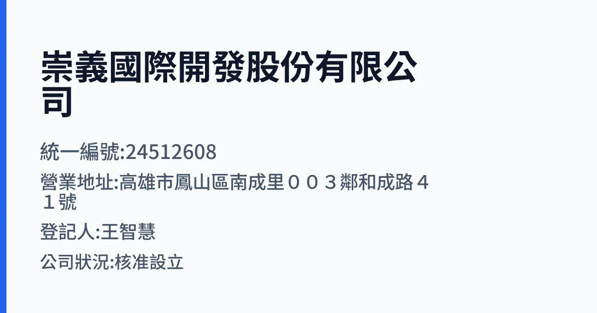 崇義國際開發股份有限公司 - 統編 24512608(高雄市) 公司登記資料與營業項目詳細圖表