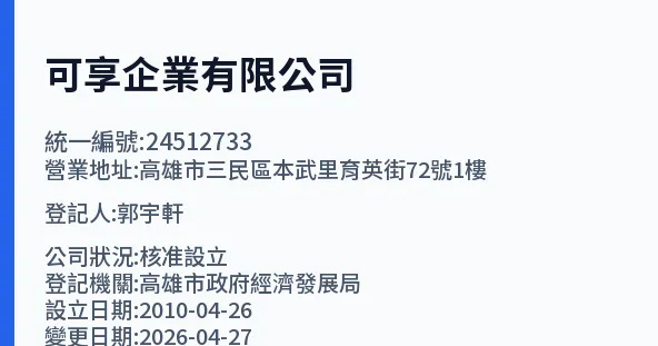 可享企業有限公司的照片-統編 24512733(高雄市) 公司登記資料與營業項目詳細圖表