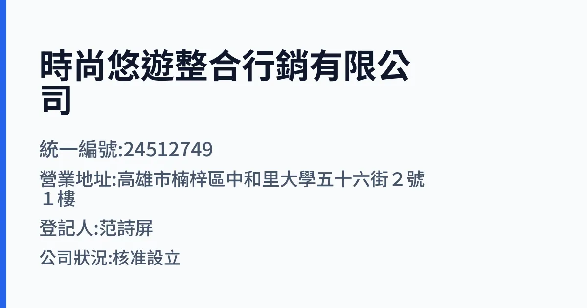 時尚悠遊整合行銷有限公司 - 統編 24512749(高雄市) 公司登記資料與營業項目詳細圖表