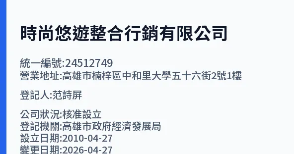 時尚悠遊整合行銷有限公司的照片-統編 24512749(高雄市) 公司登記資料與營業項目詳細圖表