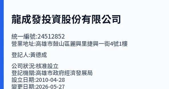 龍成發投資股份有限公司的照片-統編 24512852(高雄市) 公司登記資料與營業項目詳細圖表