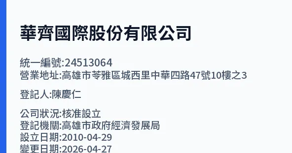 華齊國際股份有限公司的照片-統編 24513064(高雄市) 公司登記資料與營業項目詳細圖表