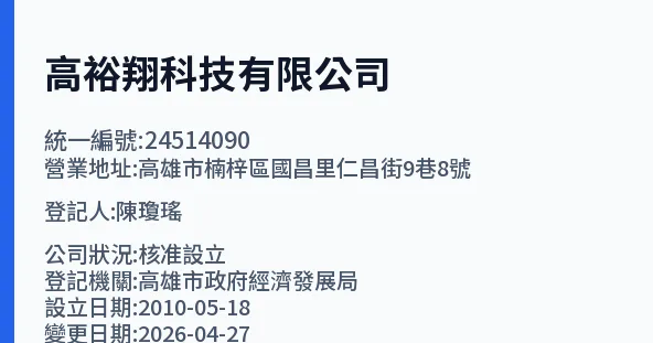 高裕翔科技有限公司的照片-統編 24514090(高雄市) 公司登記資料與營業項目詳細圖表