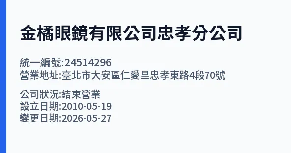 金橘眼鏡有限公司忠孝分公司的照片-統編 24514296(臺北市) 公司登記資料與營業項目詳細圖表
