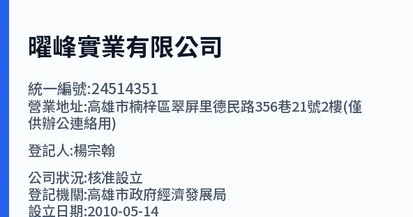 曜峰實業有限公司的照片-統編 24514351(高雄市) 公司登記資料與營業項目詳細圖表