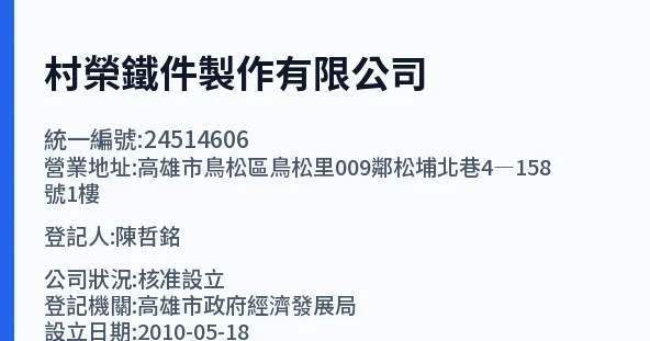 村榮鐵件製作有限公司的照片-統編 24514606(高雄市) 公司登記資料與營業項目詳細圖表