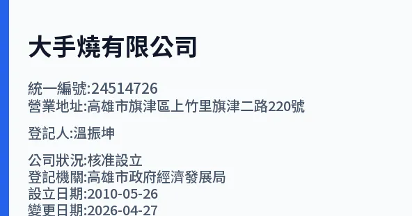 大手燒有限公司的照片-統編 24514726(高雄市) 公司登記資料與營業項目詳細圖表