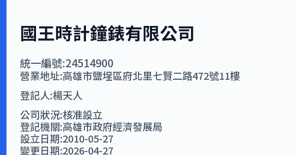 國王時計鐘錶有限公司的照片-統編 24514900(高雄市) 公司登記資料與營業項目詳細圖表