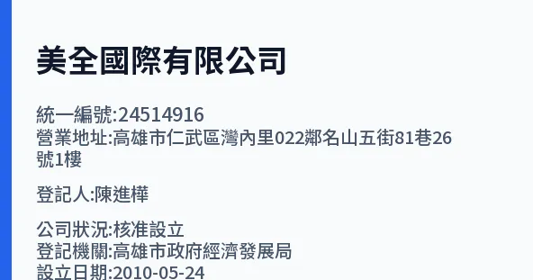 美全國際有限公司的照片-統編 24514916(高雄市) 公司登記資料與營業項目詳細圖表