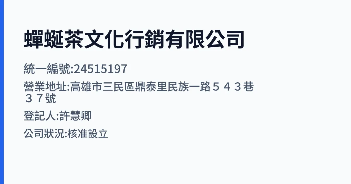 蟬蜒茶文化行銷有限公司 - 統編 24515197（高雄市） 公司登記資料與營業項目詳細圖表