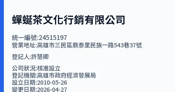 蟬蜒茶文化行銷有限公司的照片-統編 24515197(高雄市) 公司登記資料與營業項目詳細圖表