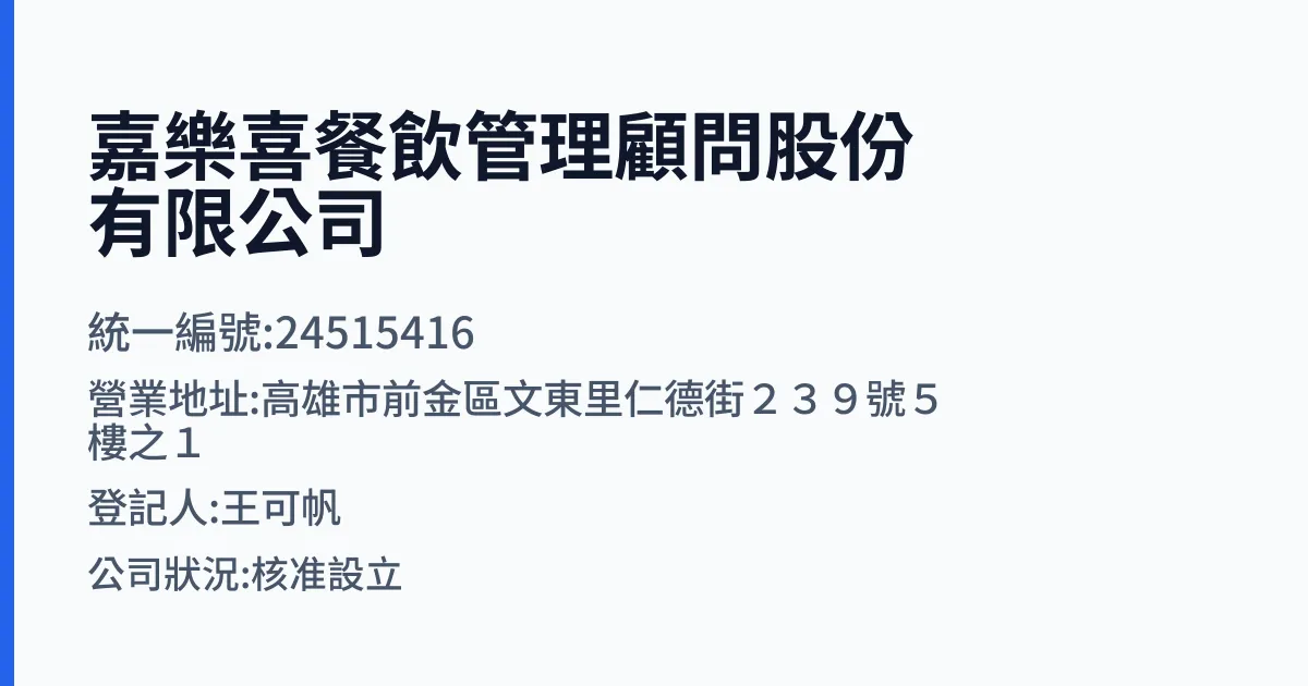嘉樂喜餐飲管理顧問股份有限公司 - 統編 24515416(高雄市) 公司登記資料與營業項目詳細圖表