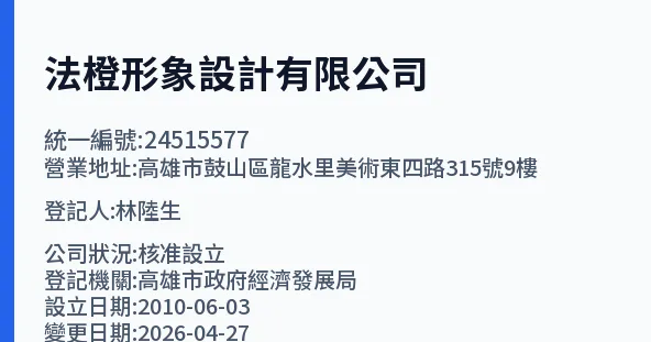 法橙形象設計有限公司的照片-統編 24515577(高雄市) 公司登記資料與營業項目詳細圖表