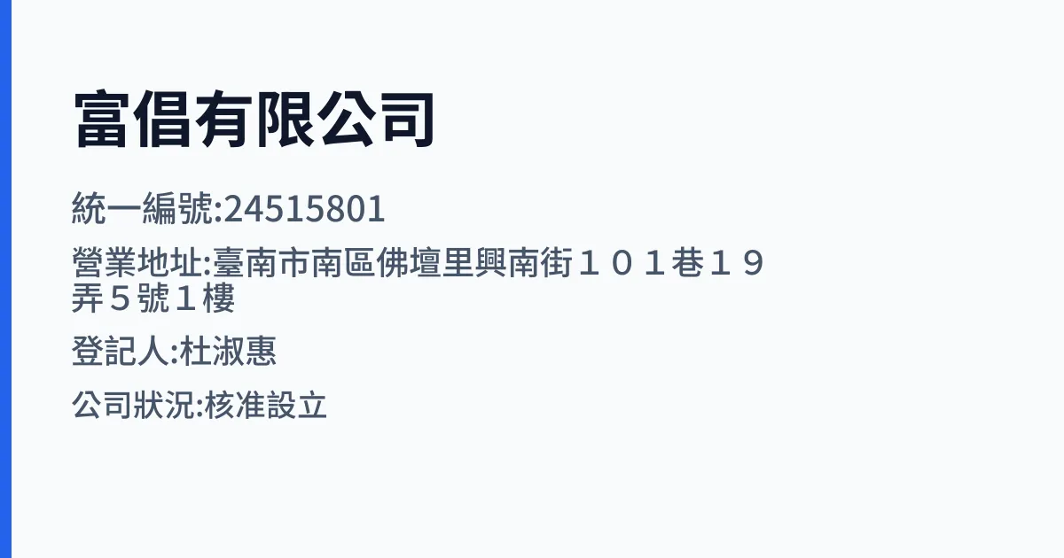 富倡有限公司 - 統編 24515801（臺南市） 公司登記資料與營業項目詳細圖表