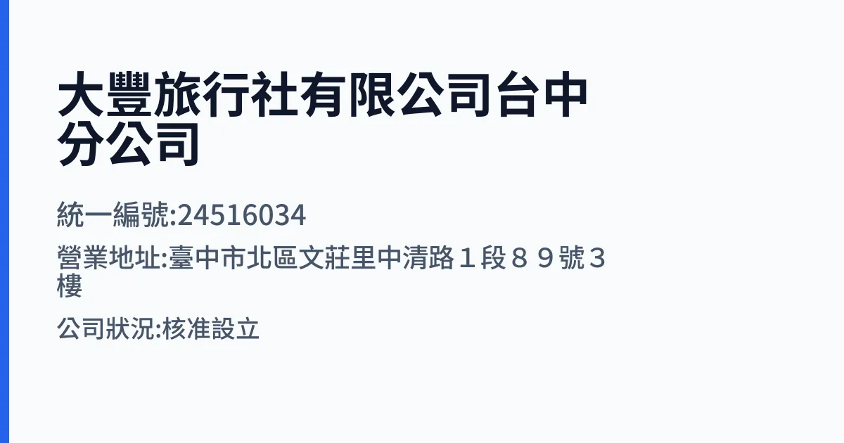 大豐旅行社有限公司台中分公司 - 統編 24516034(臺中市) 公司登記資料與營業項目詳細圖表