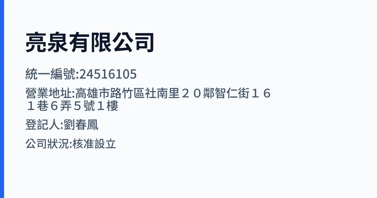 亮泉有限公司 - 統編 24516105(高雄市) 公司登記資料與營業項目詳細圖表