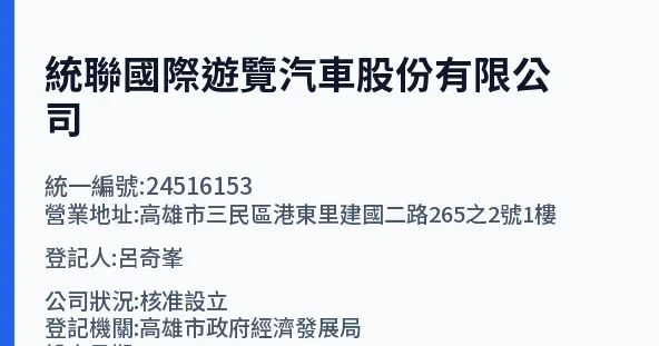 統聯國際遊覽汽車股份有限公司的照片-統編 24516153(高雄市) 公司登記資料與營業項目詳細圖表