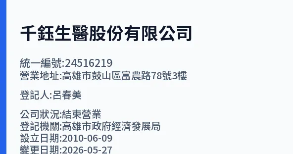 千鈺生醫股份有限公司的照片-統編 24516219(高雄市) 公司登記資料與營業項目詳細圖表