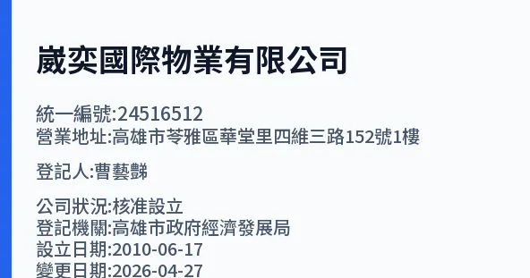 崴奕國際物業有限公司的照片-統編 24516512(高雄市) 公司登記資料與營業項目詳細圖表