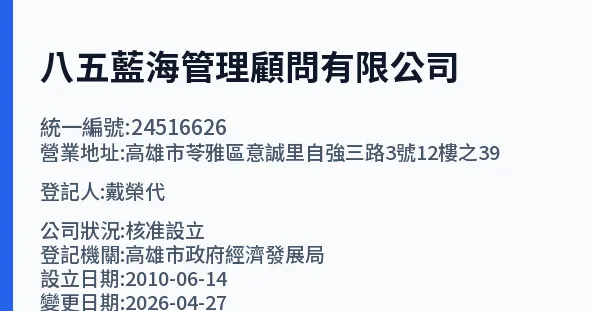 八五藍海管理顧問有限公司的照片-統編 24516626(高雄市) 公司登記資料與營業項目詳細圖表