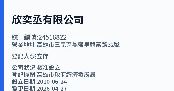 欣奕丞有限公司的照片-統編 24516822(高雄市) 公司登記資料與營業項目詳細圖表