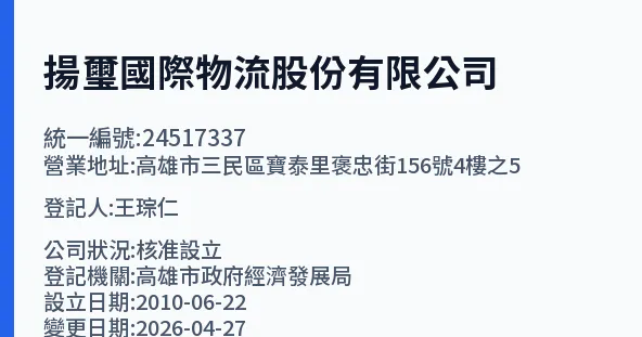 揚璽國際物流股份有限公司的照片-統編 24517337(高雄市) 公司登記資料與營業項目詳細圖表