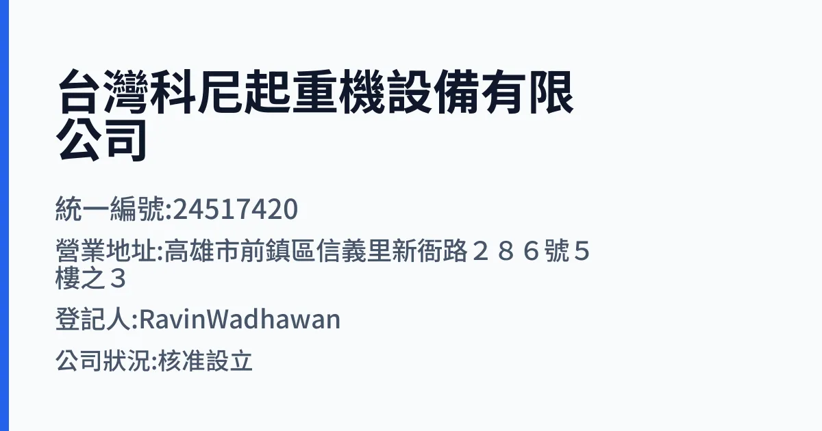 台灣科尼起重機設備有限公司 - 統編 24517420(高雄市) 公司登記資料與營業項目詳細圖表