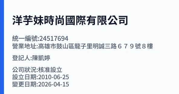 洋芋妹時尚國際有限公司的照片-統編 24517694(高雄市) 公司登記資料與營業項目詳細圖表