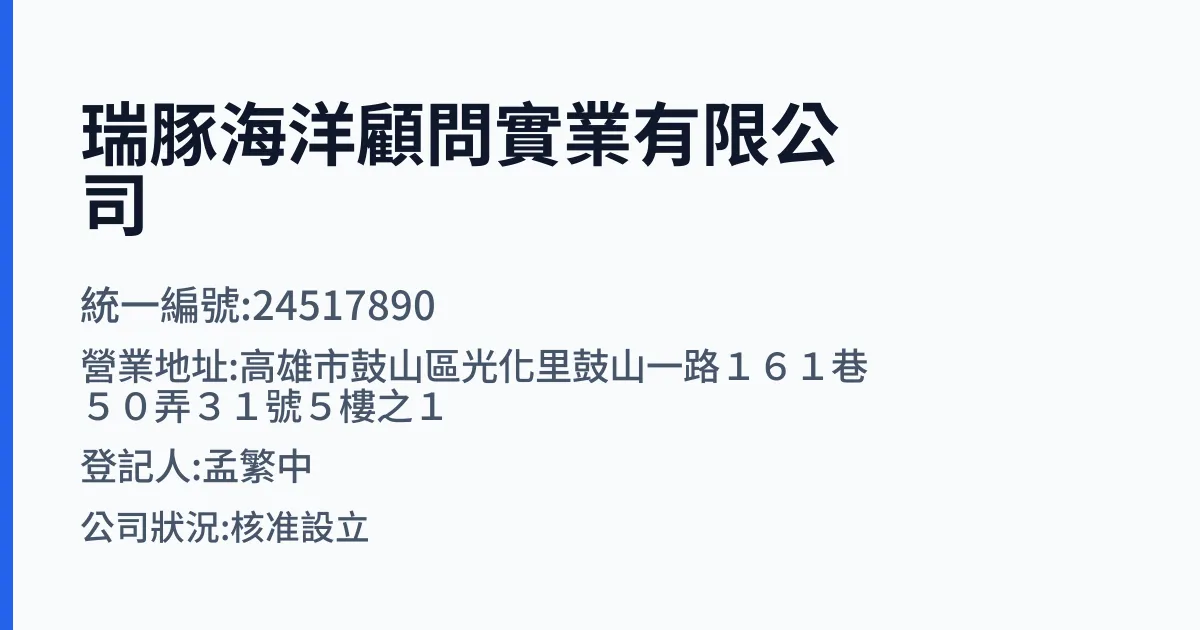 瑞豚海洋顧問實業有限公司 - 統編 24517890(高雄市) 公司登記資料與營業項目詳細圖表
