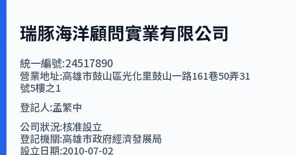 瑞豚海洋顧問實業有限公司的照片-統編 24517890(高雄市) 公司登記資料與營業項目詳細圖表