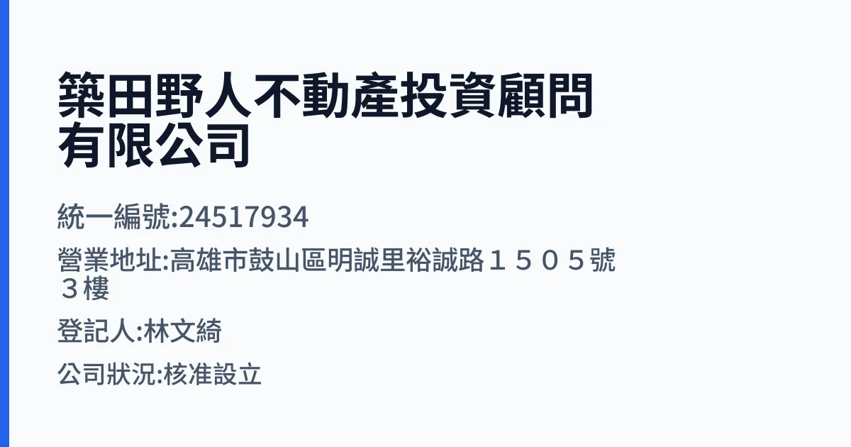 築田野人不動產投資顧問有限公司 - 統編 24517934(高雄市) 公司登記資料與營業項目詳細圖表